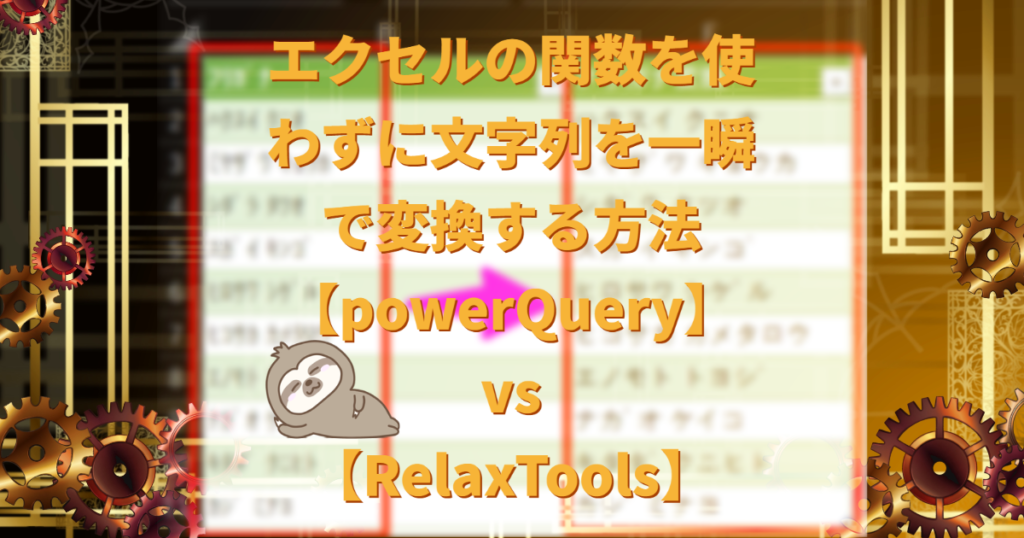  powerQuery vs RelaxTools 