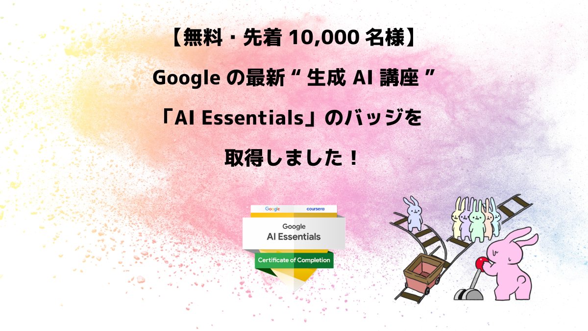【無料・先着10,000名様】Googleの最新“生成 AI 講座”「AI Essentials」のバッジを取得しました！